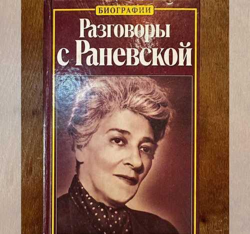 Книга Глеб Скороходов "Разговоры с Раневской" 1999