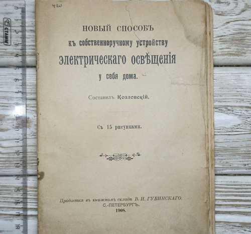 Антикварная книга 1908г Электричество у себя дома