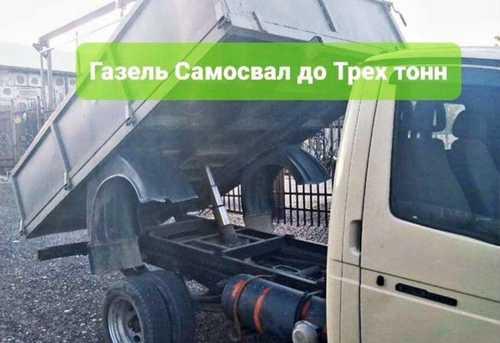 Щебень песок Газель Самосвал до трёх тонн