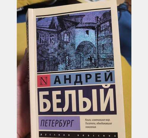 Андрей Белый "Петербург"
