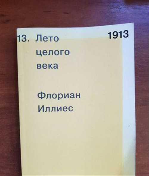 Лето целого века книга