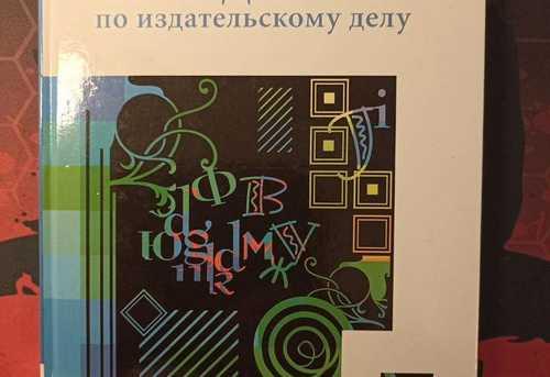 Основные стандарты по издательскому делу (сборник)