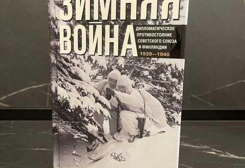 Книга зимняя война