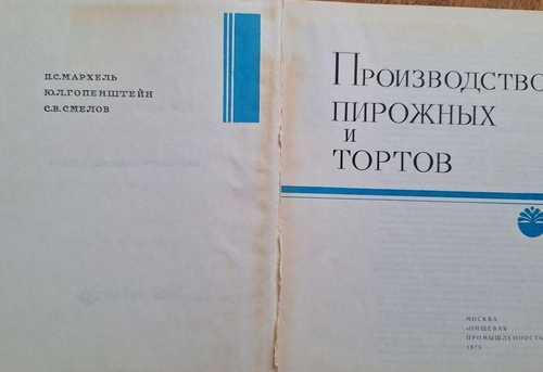 Книга "Производство пирожных и тортов"