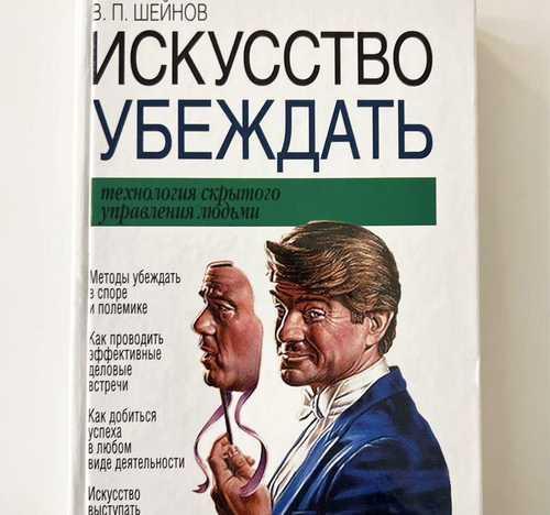 Искусство убеждать - В. П. Шейнов