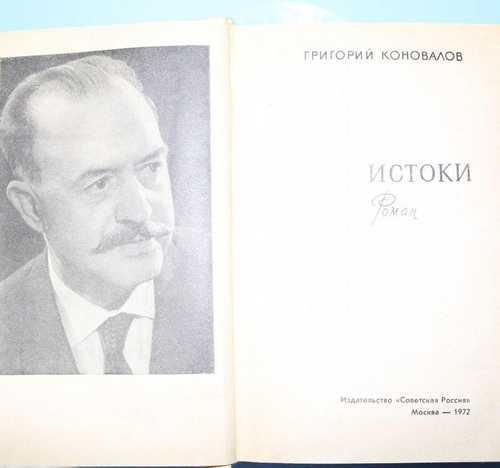 Книга Истоки Григорий Коновалов
