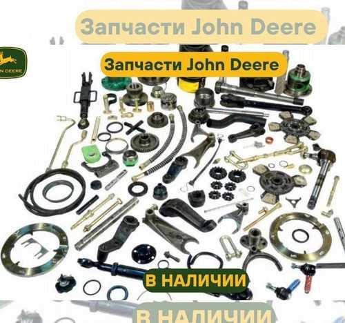 Запчасти John Deere сельхоз техника