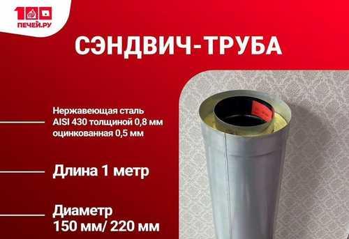 Сэндвич-труба 1,0м, 150х220, aisi 430/Оц, 0,5мм/0