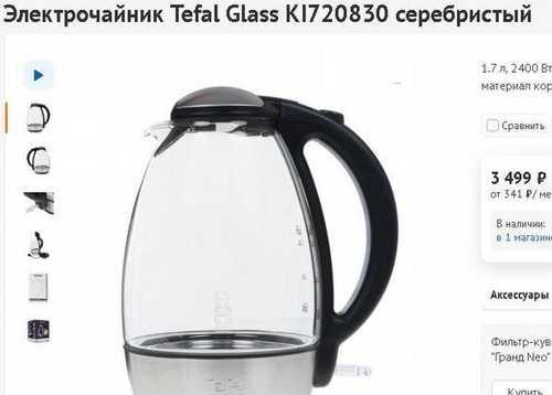 Электрочайник Tefal Glass KI720830 серебристый