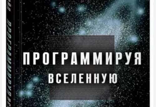 Книга Программируя вселенную