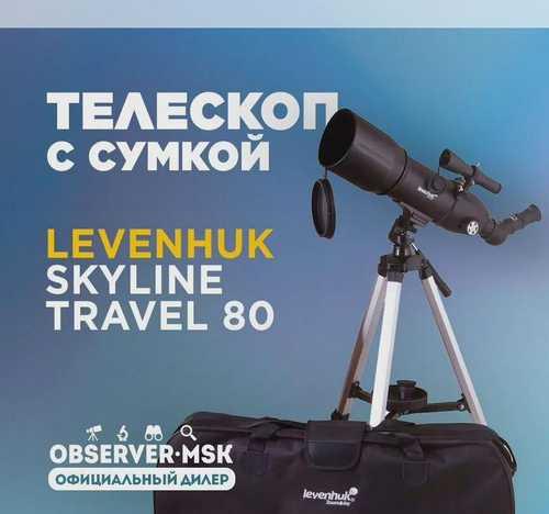 Телескоп Levenhuk Skyline Travel 80