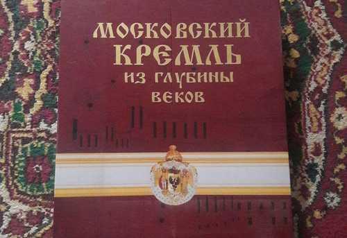Московский кремль из глубины веков
