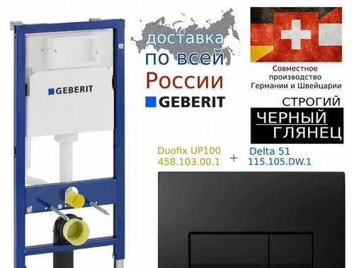 Инсталляция geberit Duofix UP100 + черная кнопка