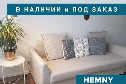 Hemny чехлы для мебели икеа