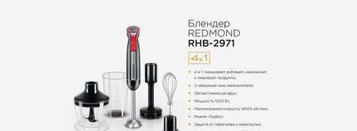 Блендер redmond RHB-2971 1200Вт +пюре новый