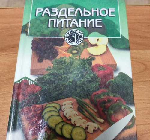 Книга "Раздельное питание"