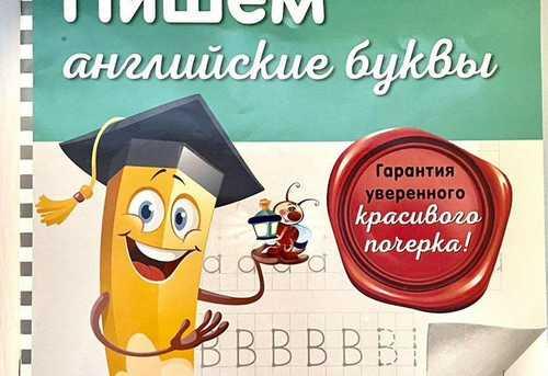 Новые Прописи для дошколят