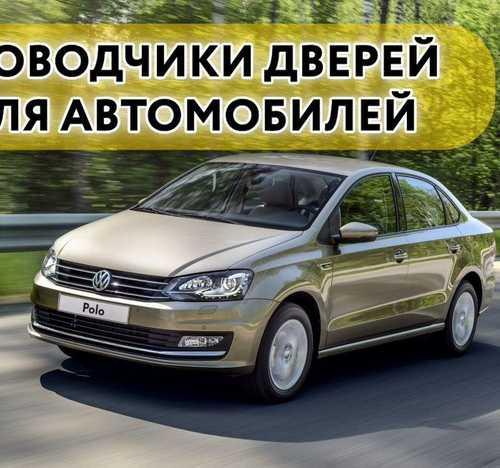 Доводчики дверей Volkswagen Polo Sedan 2009-2020