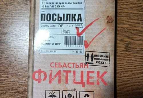 Себастьян Фитцек Посылка