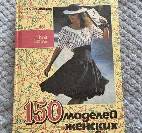 Книга "150 моделей женских юбок"