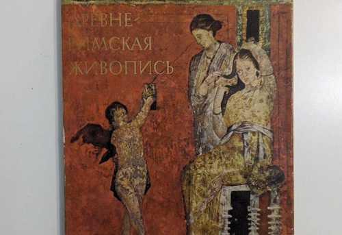 Древнеримская живопись, Советский художник, 1966