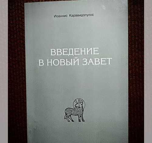 Введение в Н.Завет Каравидопулос Иоаннис