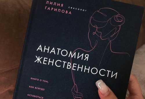 Книга Анатомия женственности