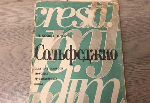 Сольфеджио