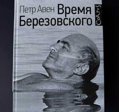 Петр Авен Время Березовского