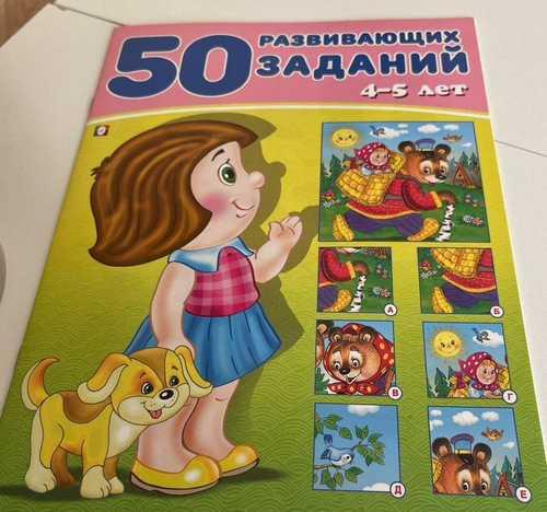 Тетрадь 50 развивающих заданий 4-5 лет