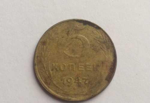 Монета 5 копеек 1947 год (копия)