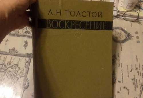 Книга. "Воскресенье" Толстой. 1957г