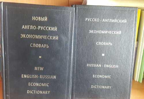 Англо-русский и русско-англ. экономический словари