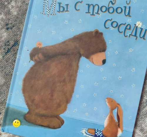 Книга мы с тобой соседи