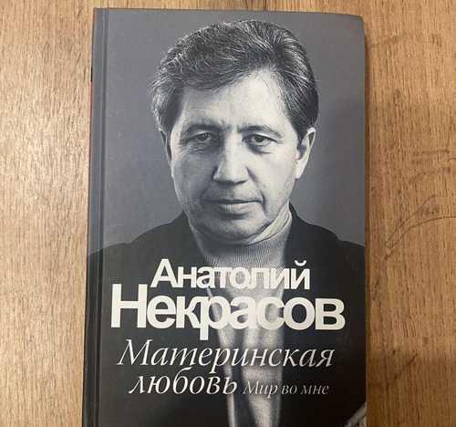 Книга Материнская любовь, Анатолий Некрасов