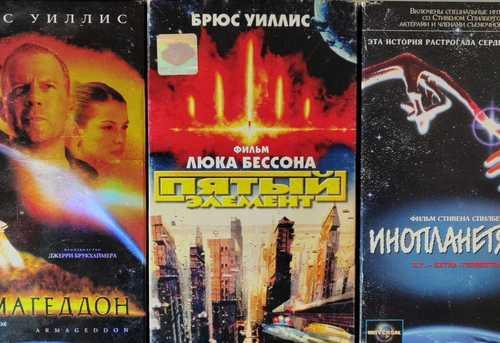 Vhs. Пятый элемент, Инопланетянин, Армагеддон