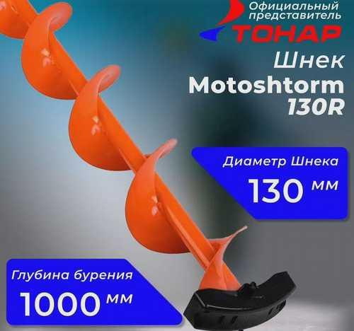 Шнек "Тонар" Motoshtorm 130R для ледобура под шуру