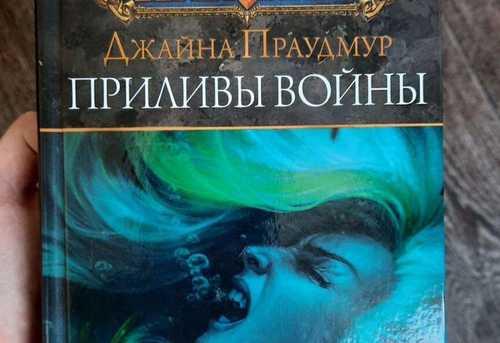 Книга World of Warcraft Джайна Праудмур Приливы во