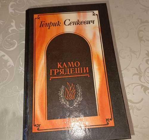 Генрик Сенкевич книга Камо грядеши