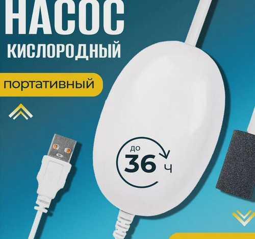 Портативный мини-USB кислородный воздушный насос