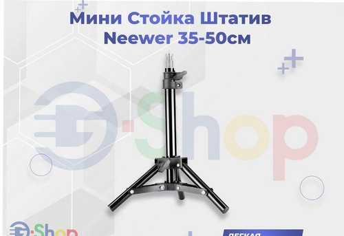 Мини Стойка Штатив Neewer 35-50см