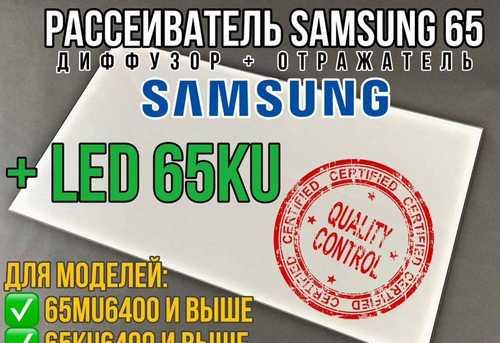 Рассеиватель 65KU + LED 65KU