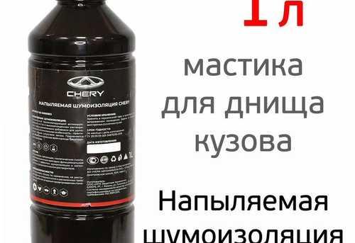 Шумоизоляция напыляемая chery (1л) без запаха, под