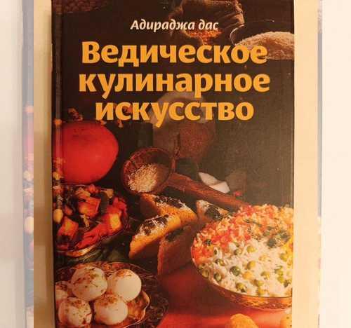 Ведическое кулинарное искусство