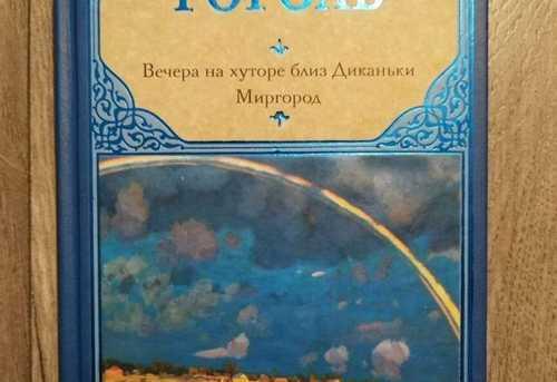 Книга сборник повестей Гоголя Н.В