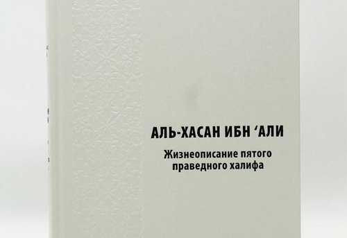 Книга "Аль-Хасан Ибн Али"