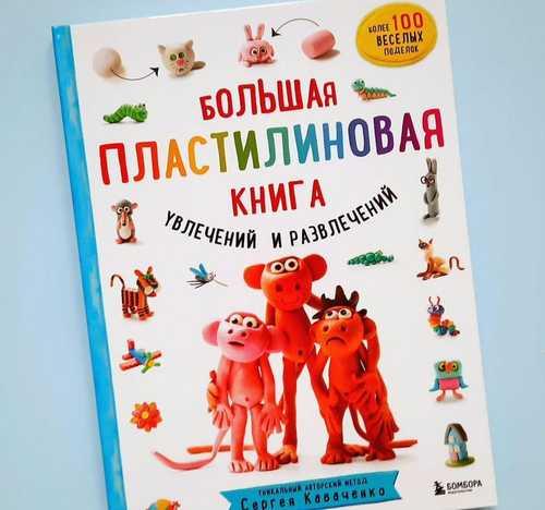 Большая пластилиновая книга Новая