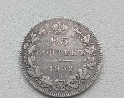 25 копеек 1839