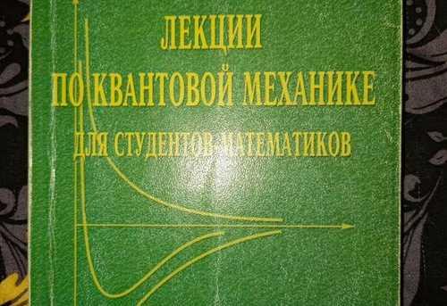Лекции по квантовой механике Фадеев, Якубовский