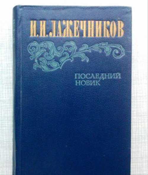 И.Лажечников. Последний Новик